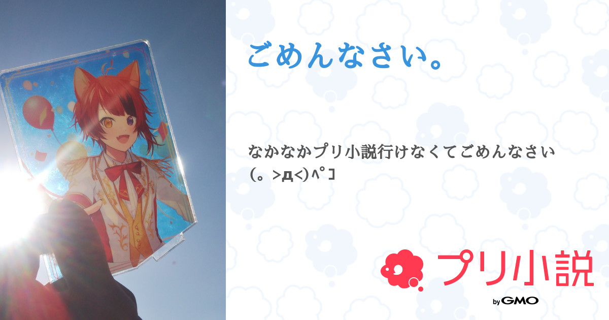 ごめんなさい。 全1話 【連載中】（えむ´ω`フォロバ絶対します！👑🍓 ️さんの夢小説） 無料スマホ夢小説ならプリ小説 Bygmo